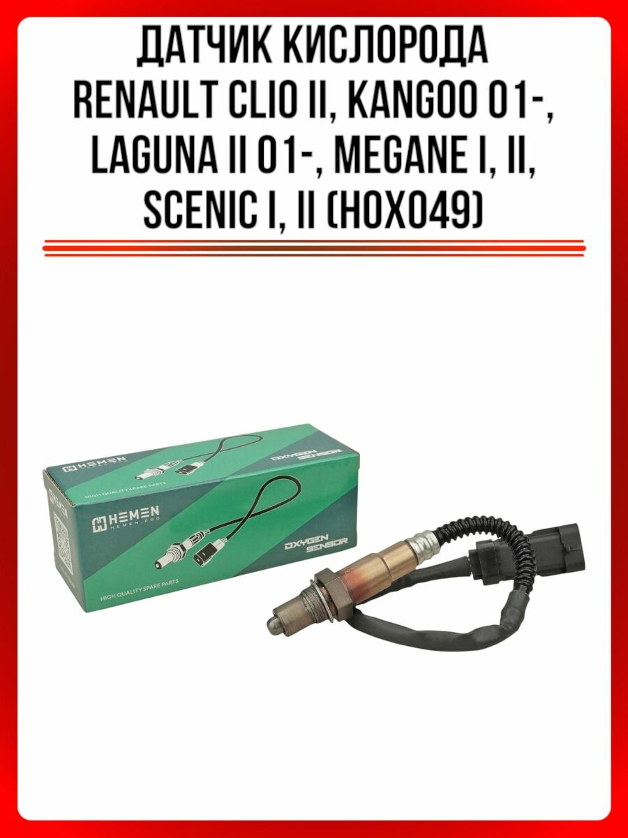 Датчик кислорода Renault Clio II, Kangoo 01-, Laguna II 01-, Megane I, II, Scenic I, II (HOX049)