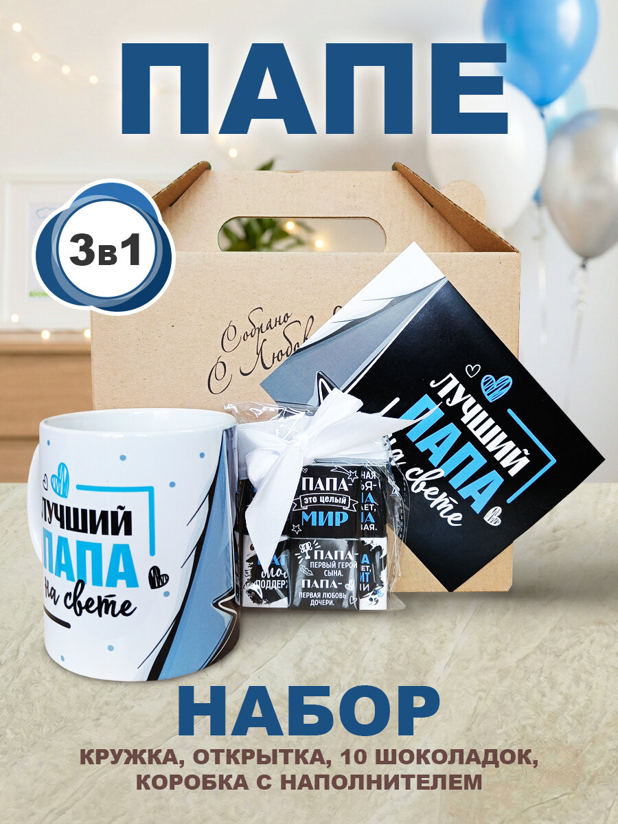Подарочный набор папе, свекру, тестю на День рождения, подарок с кружкой и шоколадом