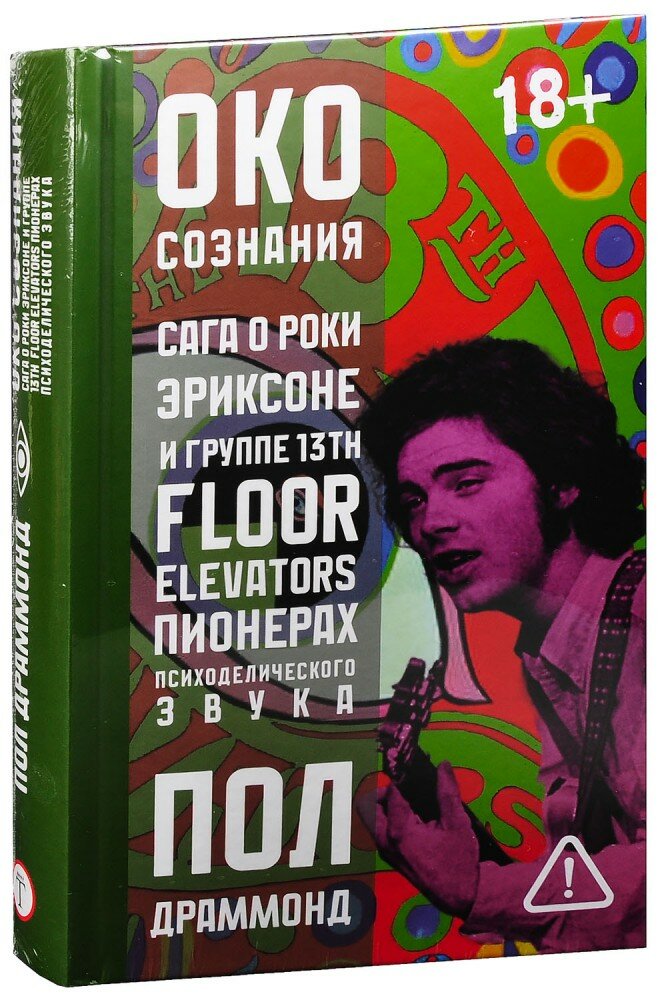Пол Драммонд. Око сознания. Сага о Роки Эриксоне и The 13th Floor Elevators (Пакет)