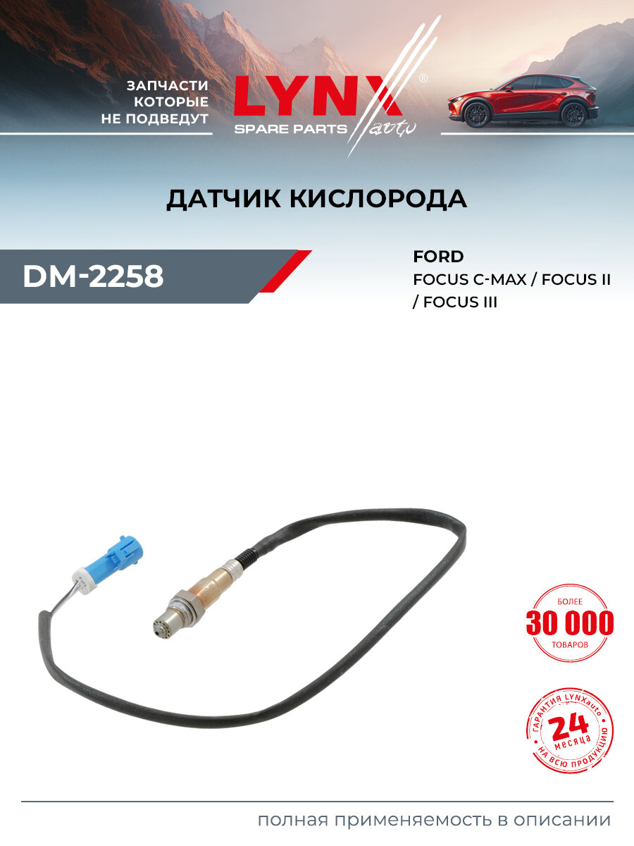 Датчик кислорода для FORD FOCUS, C-MAX, FIESTA / LYNXauto DM-2258