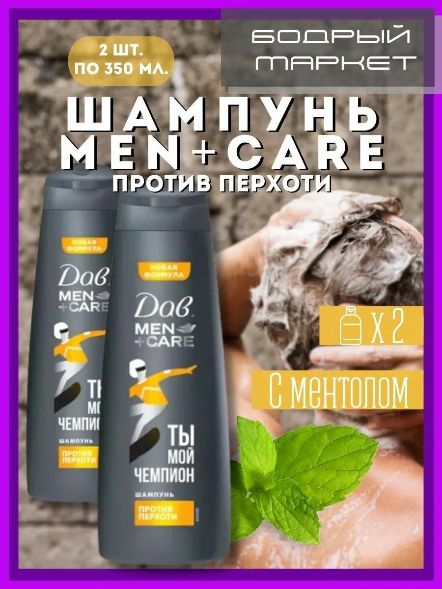 Шампунь MEN+CARE против перхоти с ментолом 2 шт. по 350 мл.