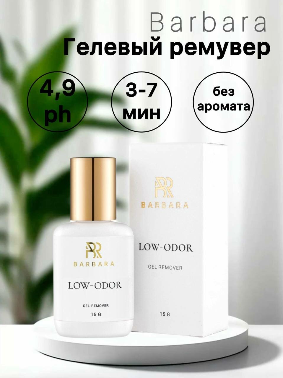 Гелевый ремувер Barbara LOW-ODOR Gel Remover, без аромата, 15 мл
