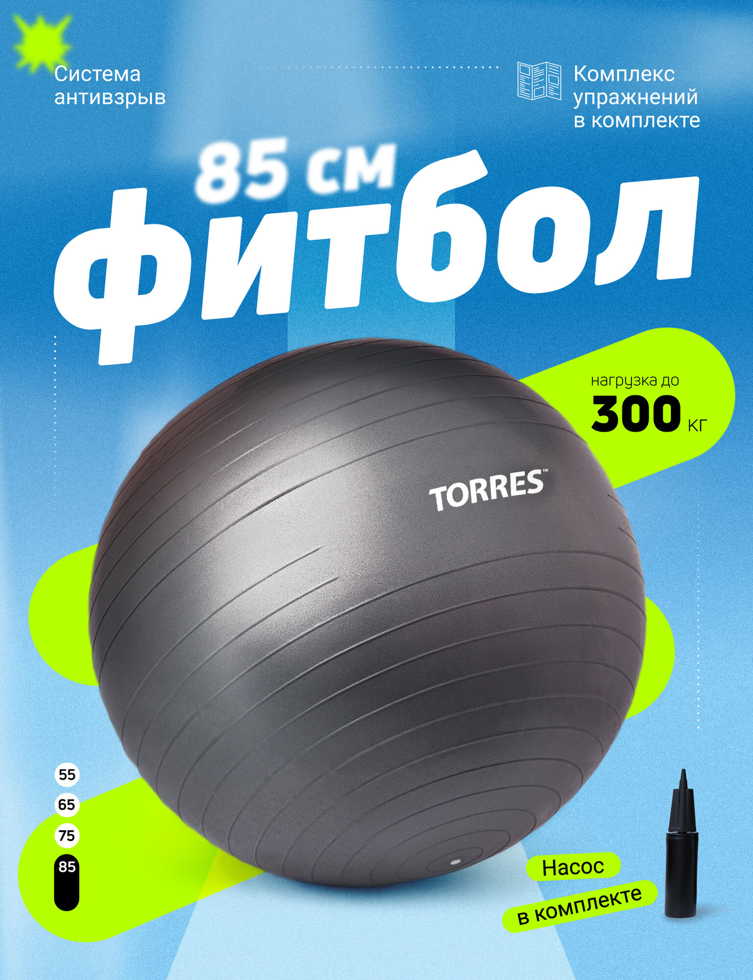 Фитбол TORRES 85 см, с насосом, антивзрыв, темно-серый
