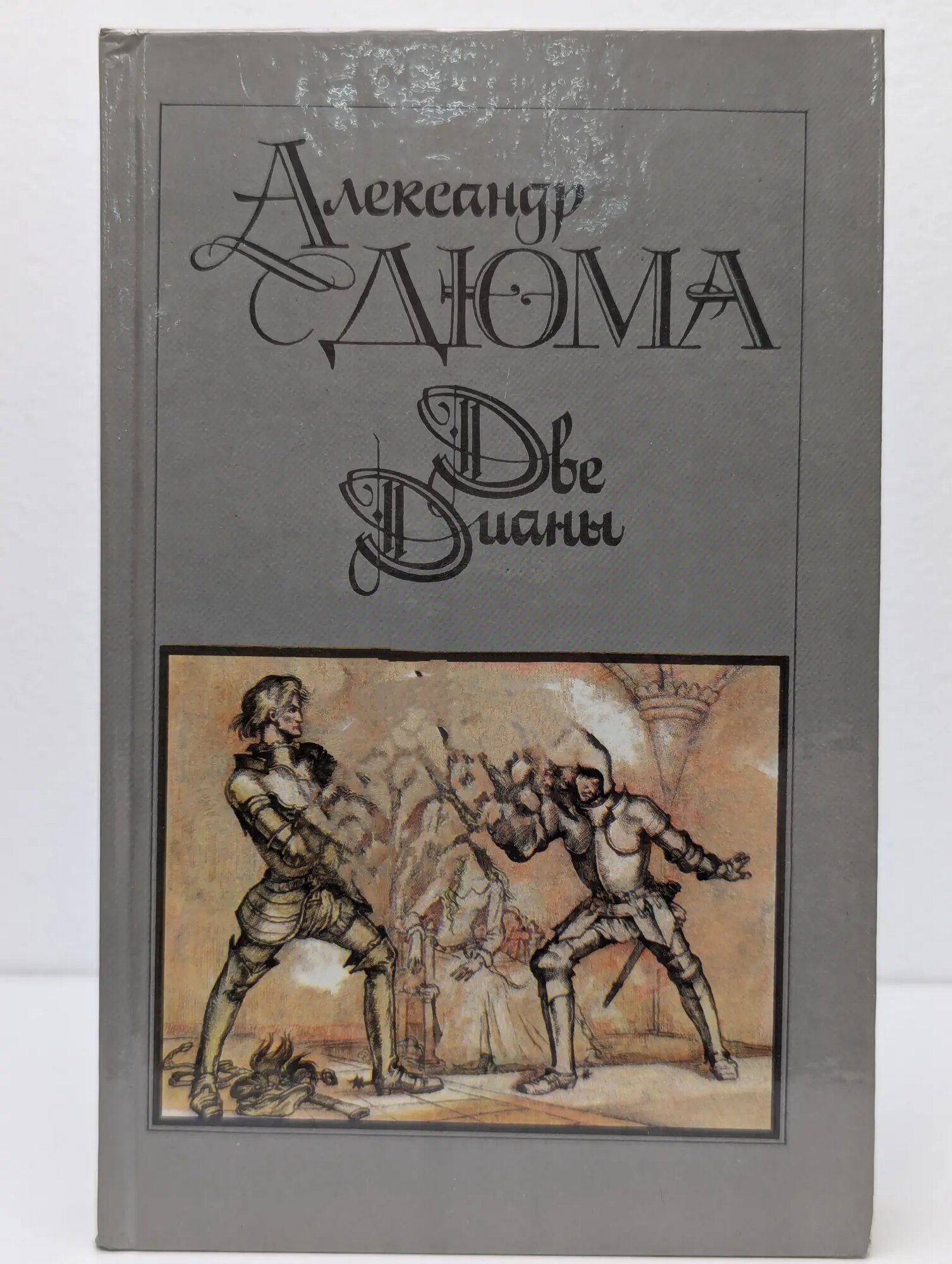 Две Дианы Дюма Александр 1990