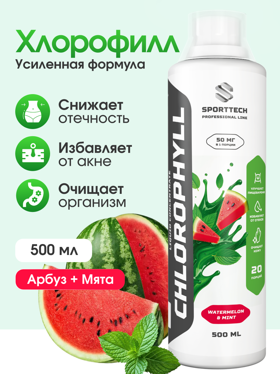 Хлорофилл SPORTTECH, концентрат жидкий, пищевой, арбуз -мята, 500мл, очищение, детокс, нормализация ЖКТ, похудение,