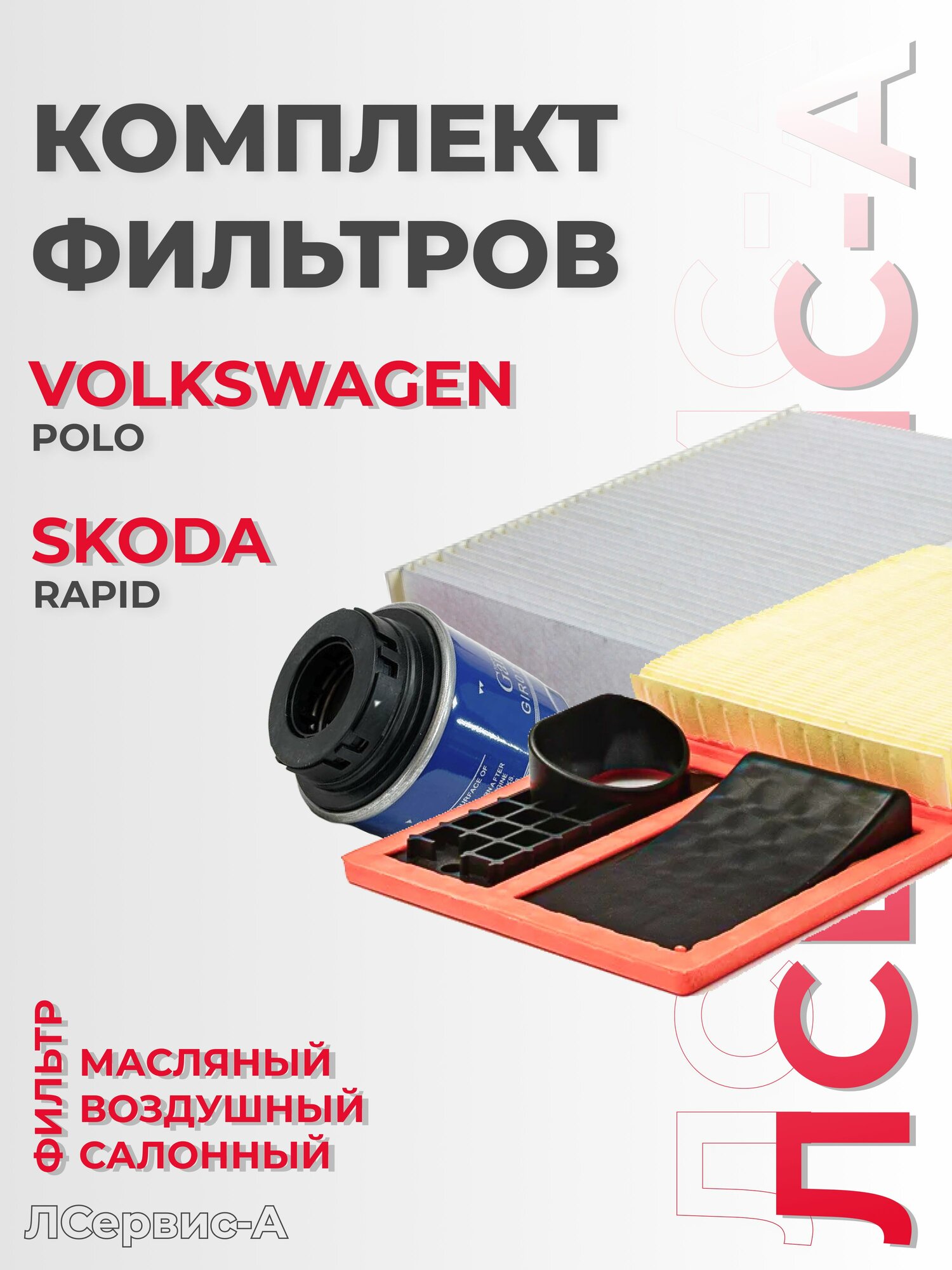 Комплект фильтров для регулярного ТО автомобилей VAG 1.6 CFNA 105 лс по 2015-й год (двигатель с цепным ГРМ) Volkswagen Polo (Sedan), Skoda Rapid - фильтр масляный, воздушный, салонный