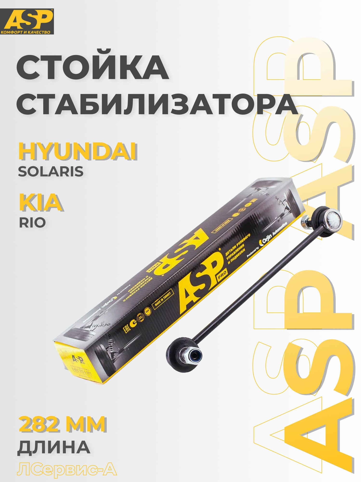 Стойка стабилизатора ASP для: Kia - Rio III, IV: Hyundai - Creta, Solaris I, II с 2011-го года передняя (левая/правая)