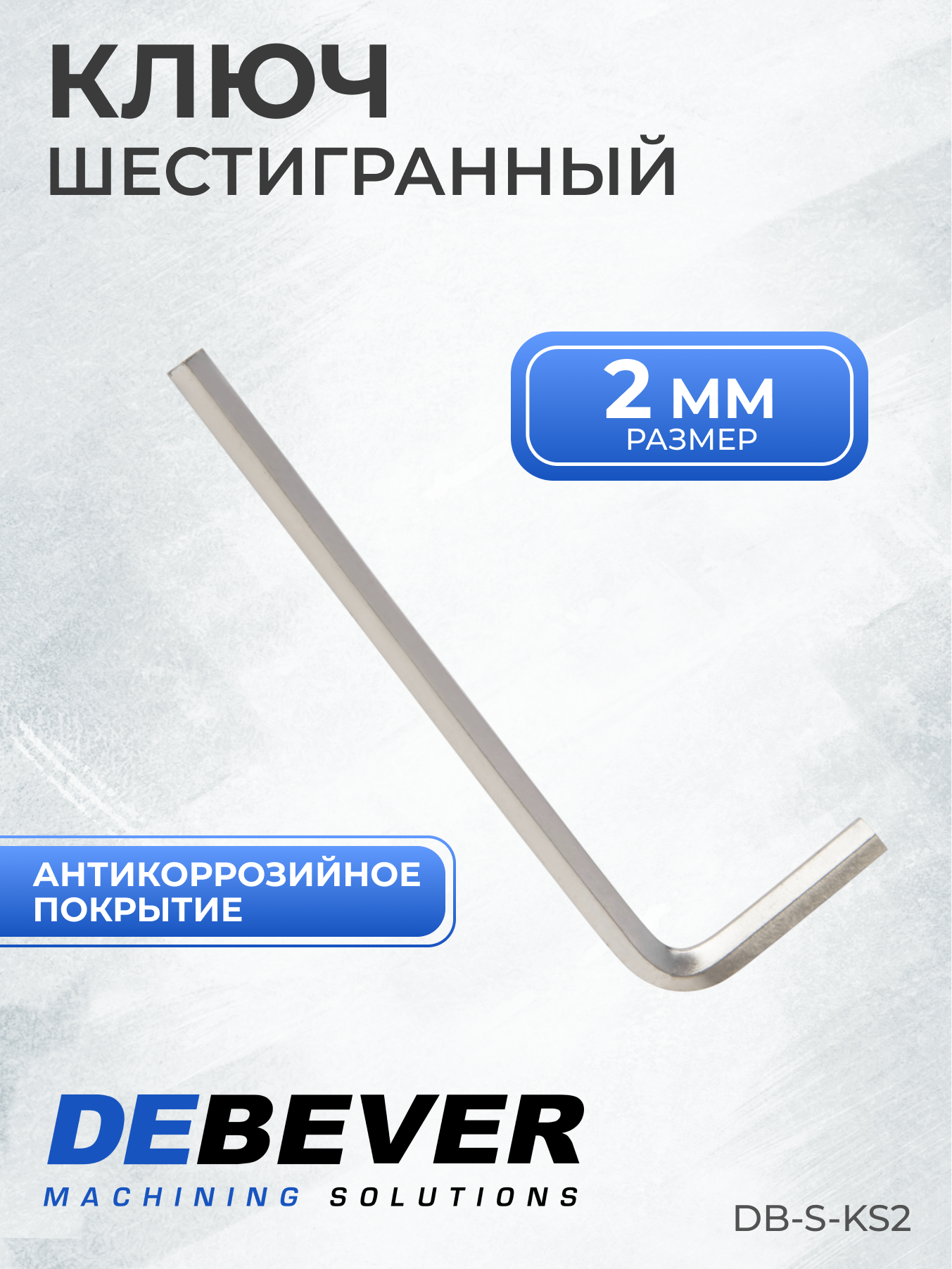 Debever Machining Solutions Ключ шестигранный S2, серия Standard DB-S-KS2