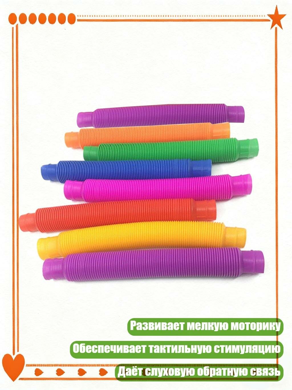 Декомпрессионная игрушка-трубка (8 шт.)