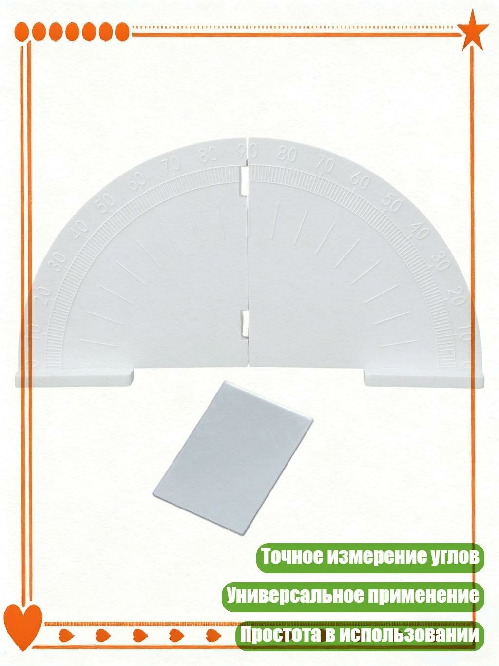 Складной полукруглый транспортир-зеркало