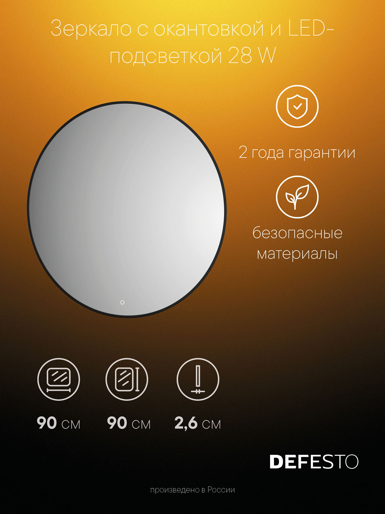 Зеркало с окантовкой и LED-подсветкой 28W (Ø90 cm) (Сенсорный выключатель) (Нейтральный белый свет) (DEFESTO) DF 2986S