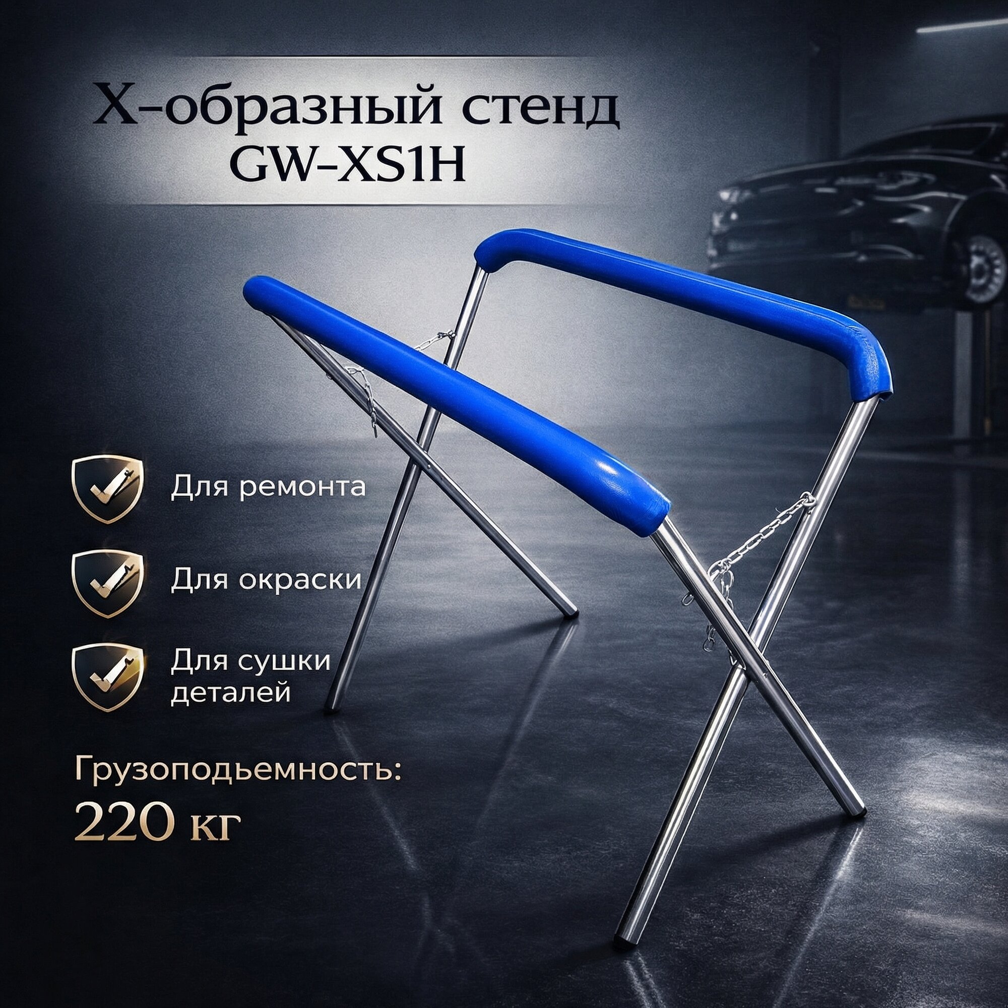 Усиленная Х-образная стойка для покраски и сушки деталей Great Wolf GW-XS1H