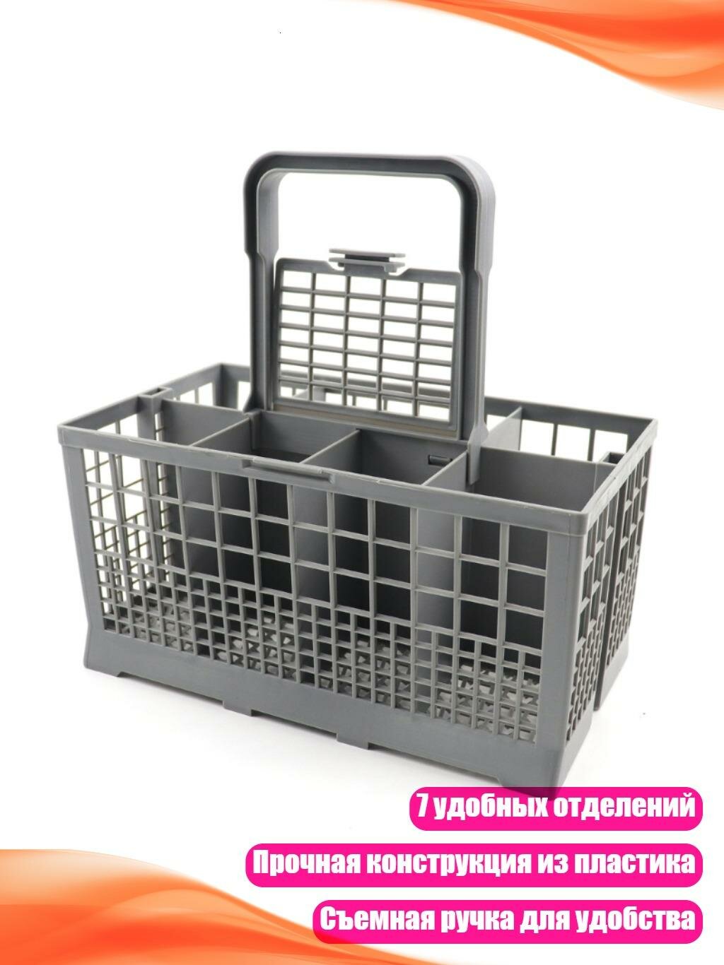 Универсальная корзина для посудомоечной машины