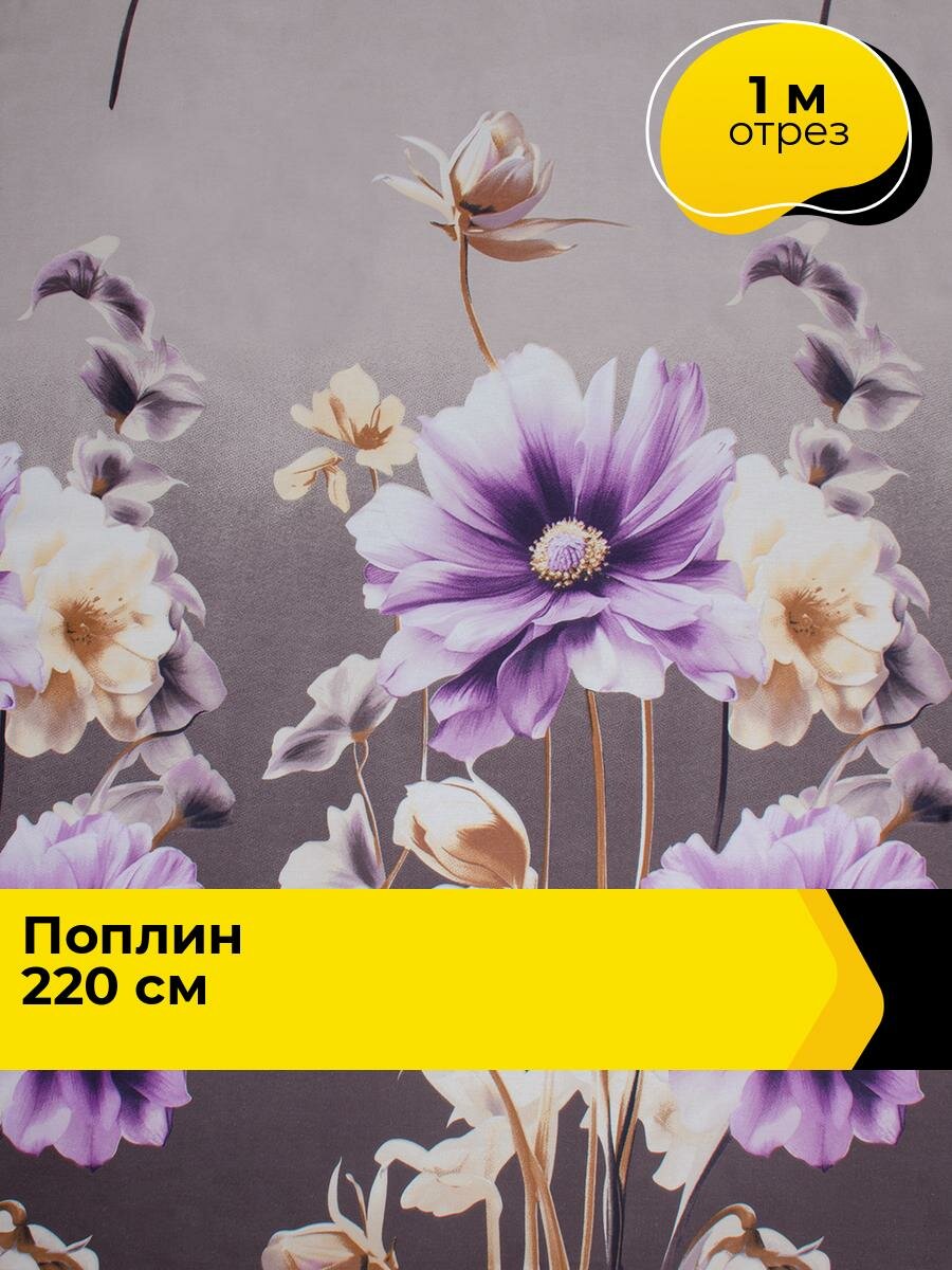 Ткань поплин для шитья постельного белья и одежды, отрез 1 м*220 см, цвет серый