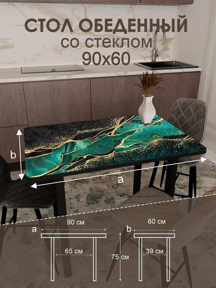 Обеденный стол "Малахит", ЛДСП, стекло, металл, чёрный, 90 см x 60 см