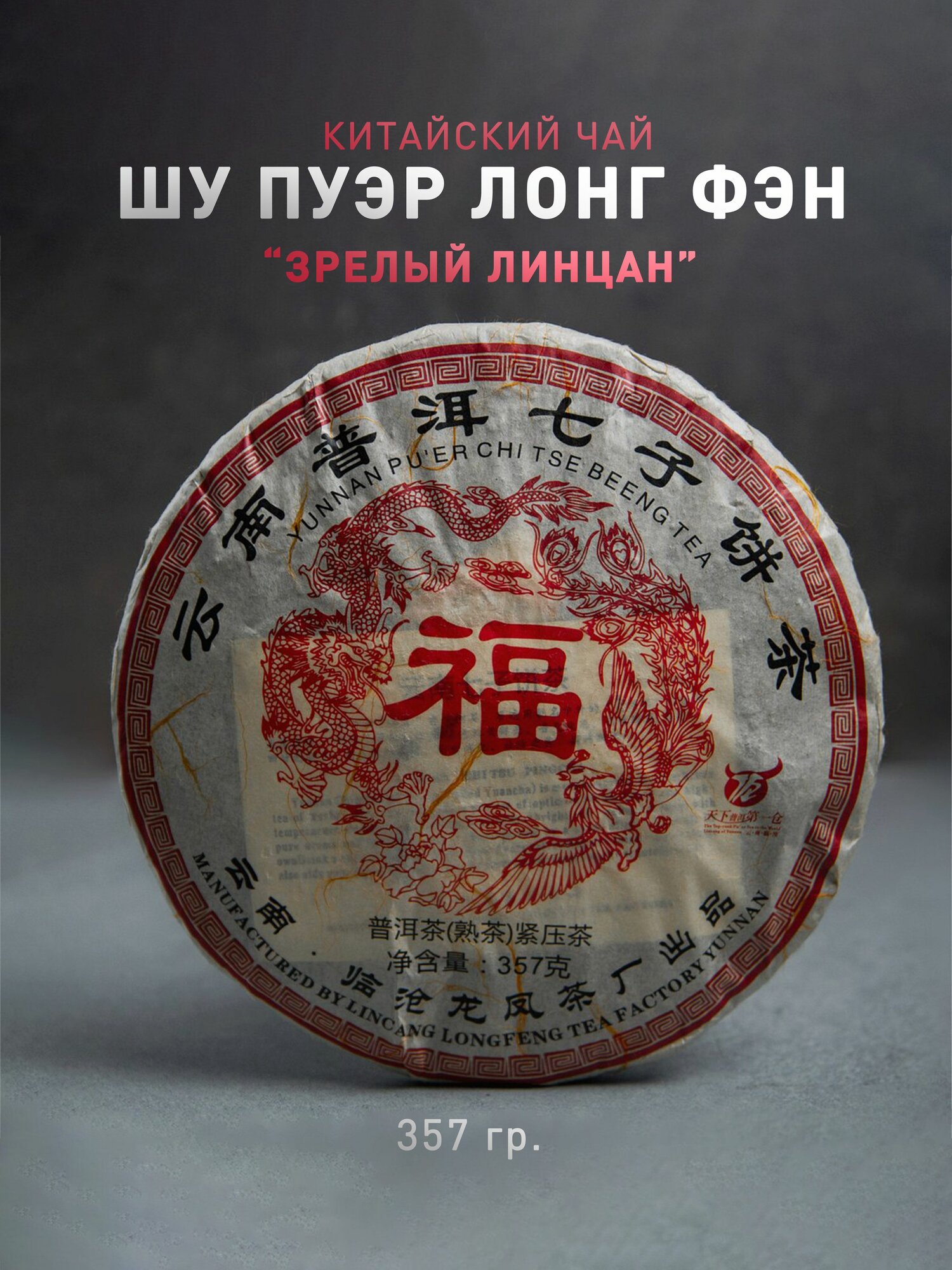 Шу пуэр Лонг Фэн Зрелый Линьцан, 2016 г, 357 гр.