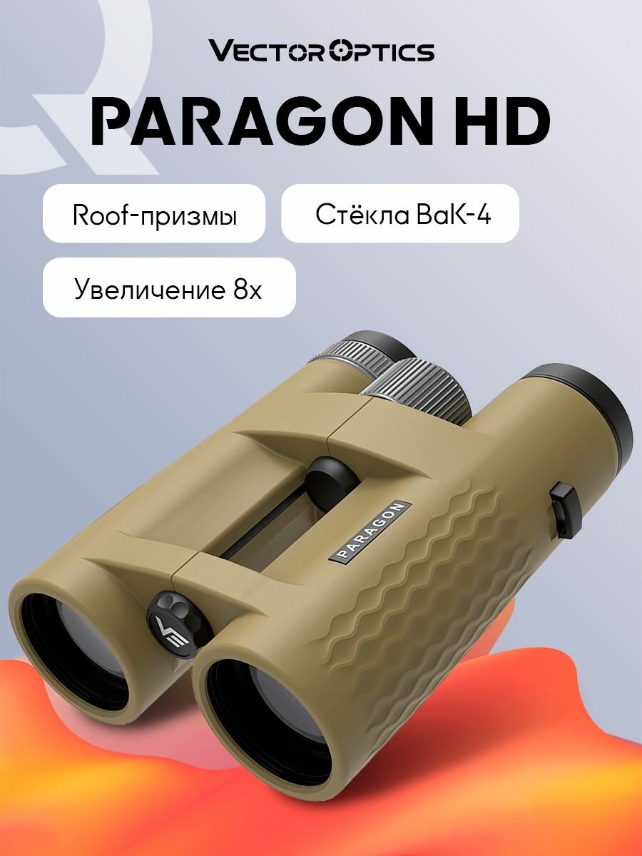 Бинокль тактический Vector Optics Paragon 8x, D42 HD, Roof-призмы BaK-4