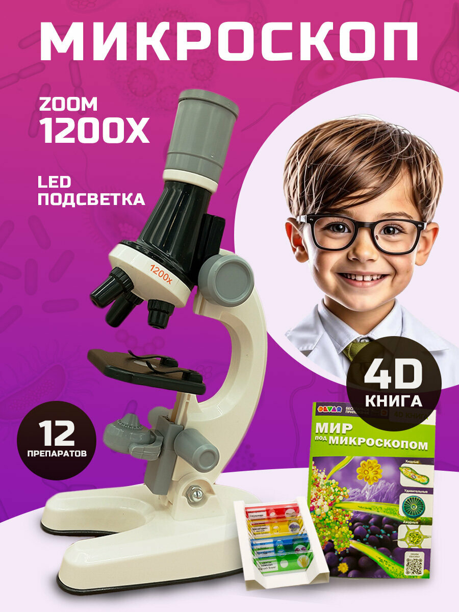 Микроскоп школьный детский Velvi 1200х, в комплекте с 4D книгой и препаратами Velvi "Mix №12"