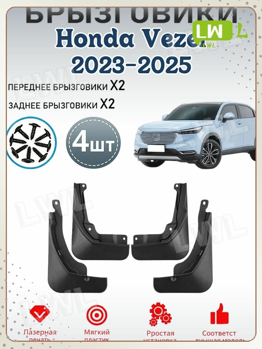 Брызговики, арт. Брызговики для Honda Vezel/Хонда Везел 2023-2025 годы, 4 шт.