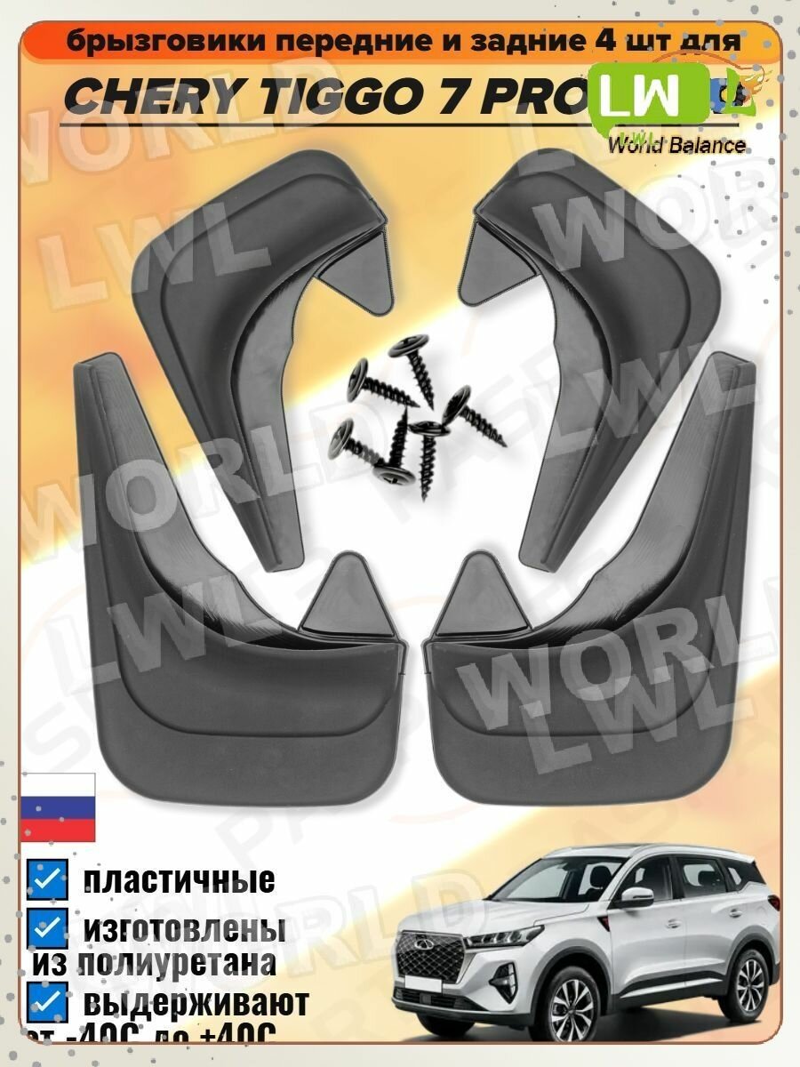 Брызговики, арт. 4BRZ-TIGGO7PROMAX, 4 шт.