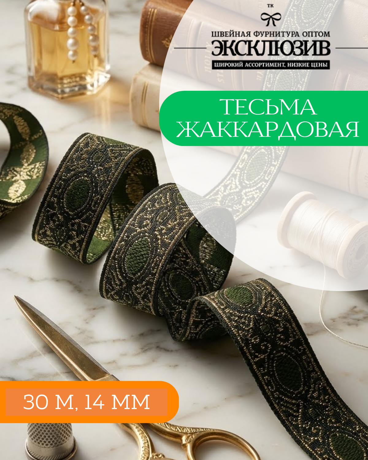 Тесьма, лента жаккардовая, ширина 13мм-14 мм, длина 30 метров