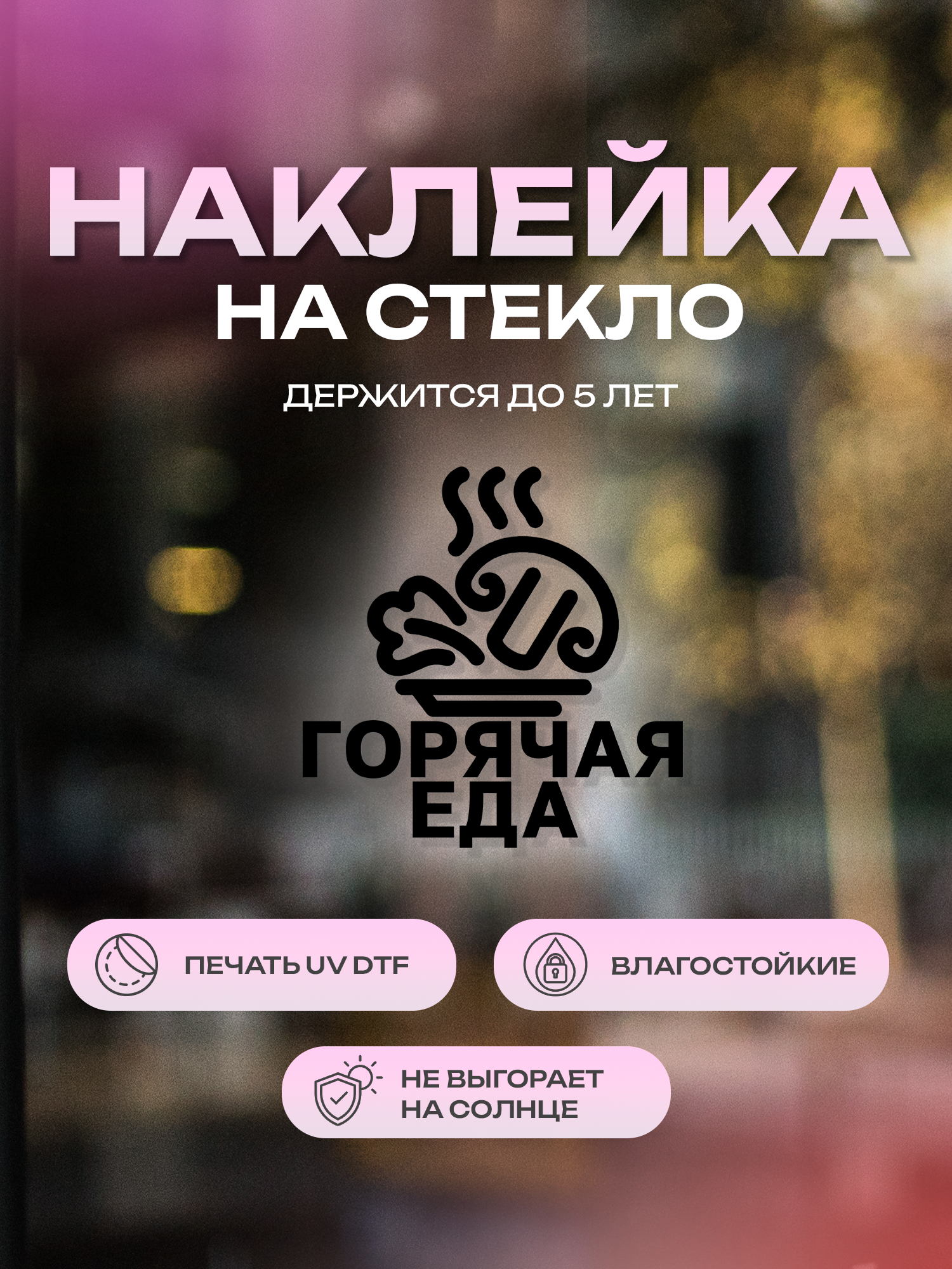 Наклейка на стекло ZEKEKS "Горячая еда", 21х21 см, черный, УФ ДТФ печать