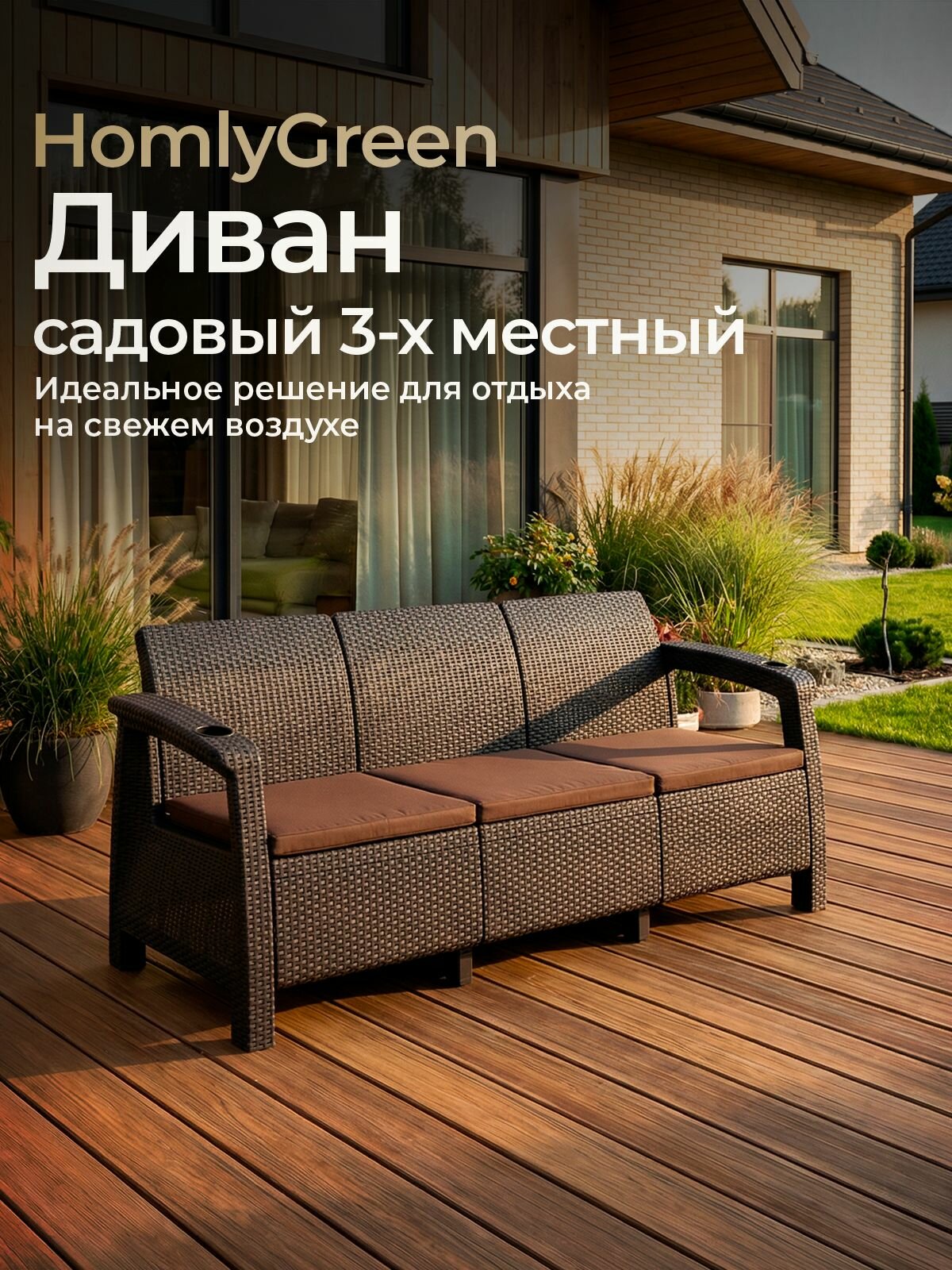 Диван садовый Ротанг, 3-х местный, цвет мокко+подушки коричневого цвета