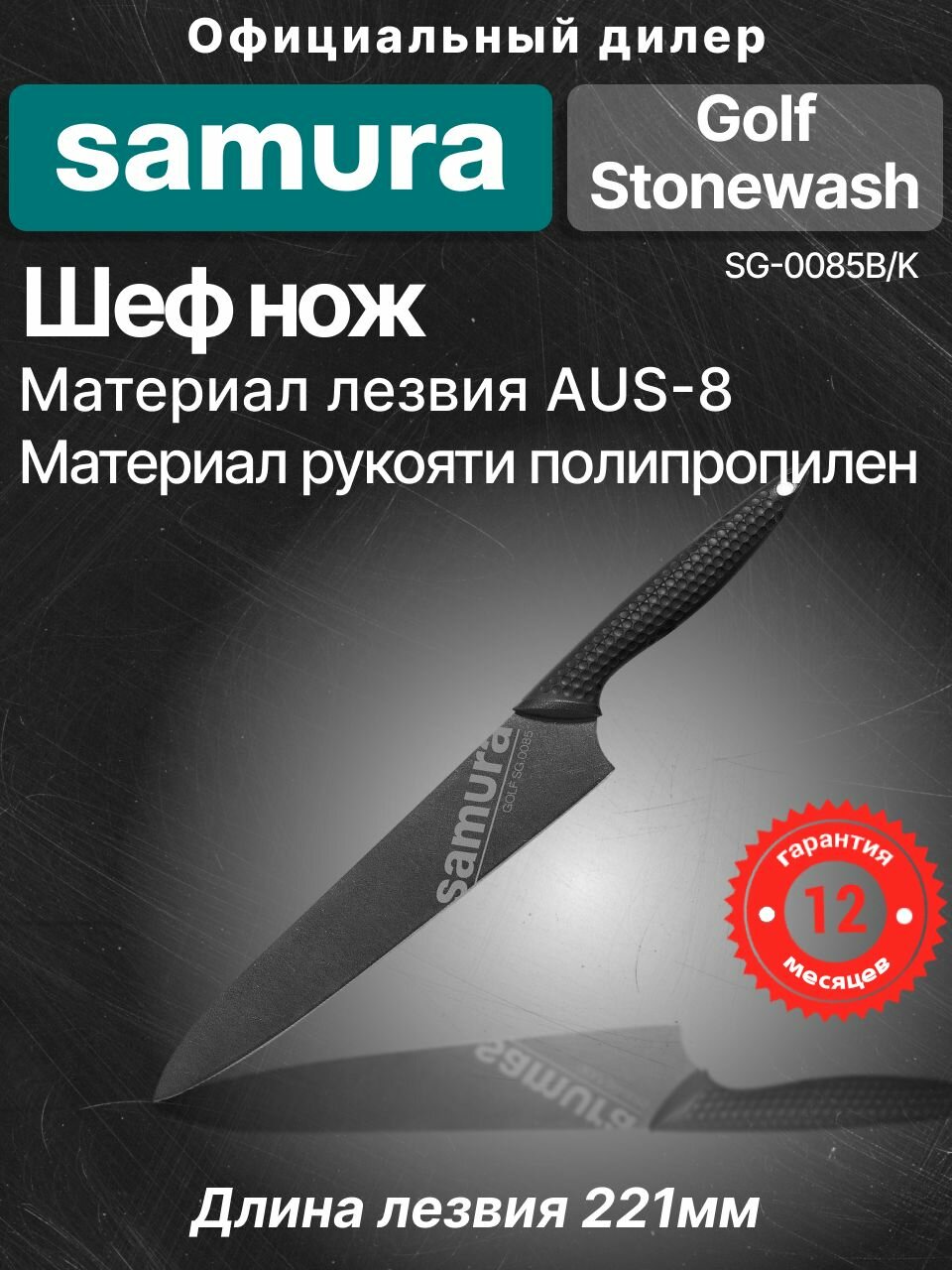 Нож кухонный "Samura GOLF Stonewash" Шеф 221 мм, AUS-8