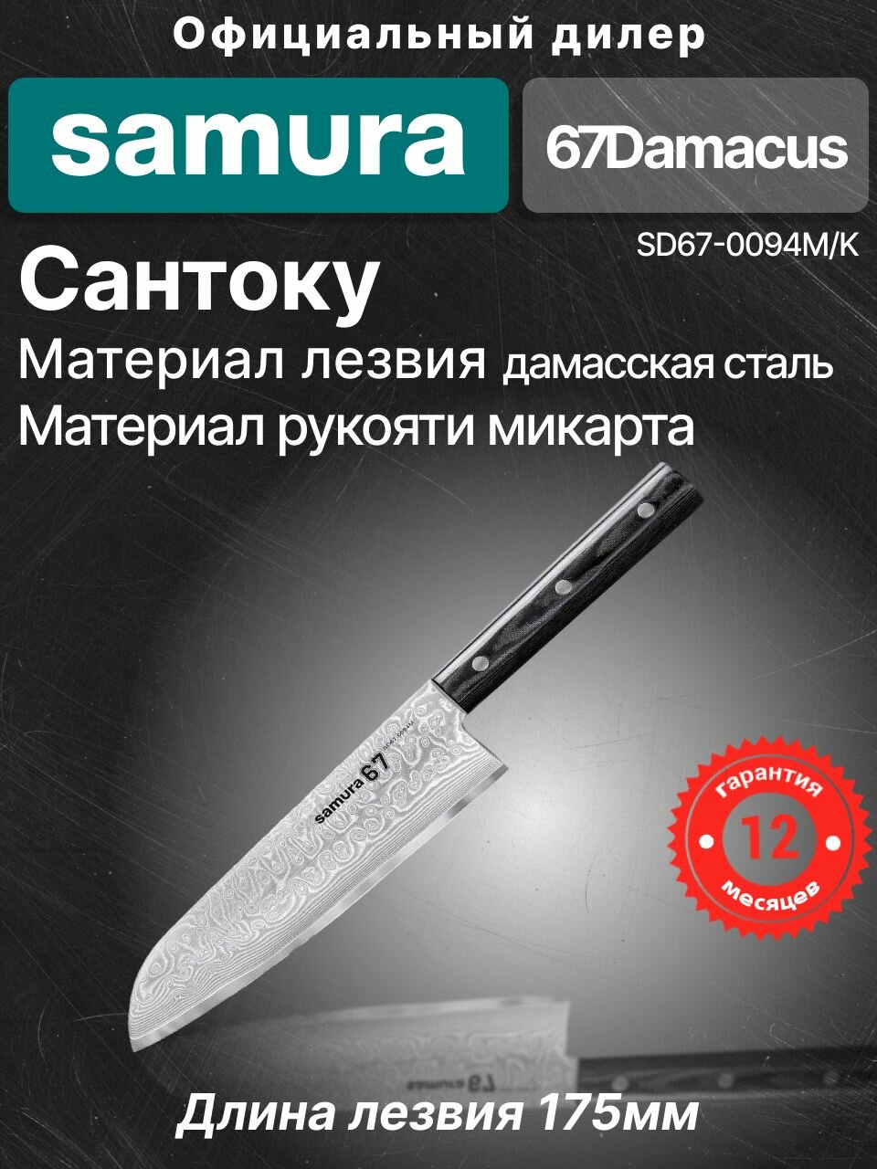 Нож кухонный "Samura 67" Сантоку 175 мм, дамаск 67 слоев, микарта