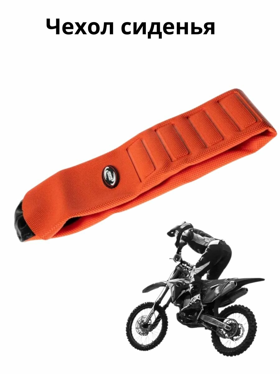 Чехол для сиденья на мотоцикл эндуро мотокросс шкурка оранжевый