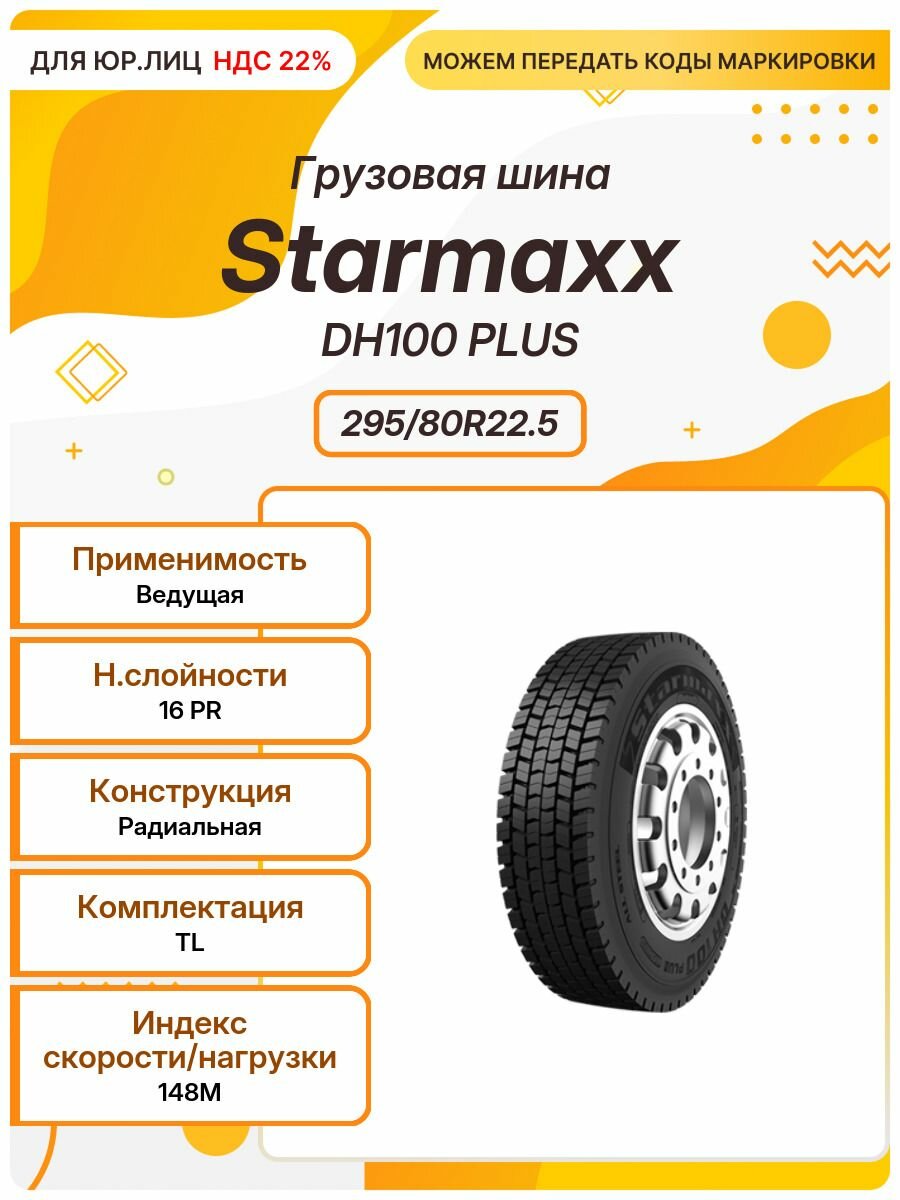 Грузовая шина, Starmaxx DH100 PLUS, 295/80R22.5, 148M, TL, Ведущая