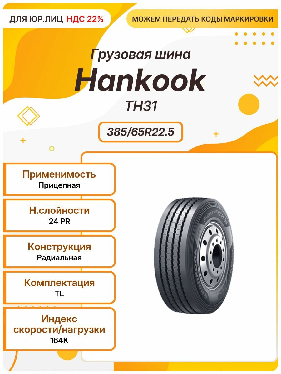Грузовая шина Hankook TH31, 385/65R22.5, 164K, TL, Прицепная