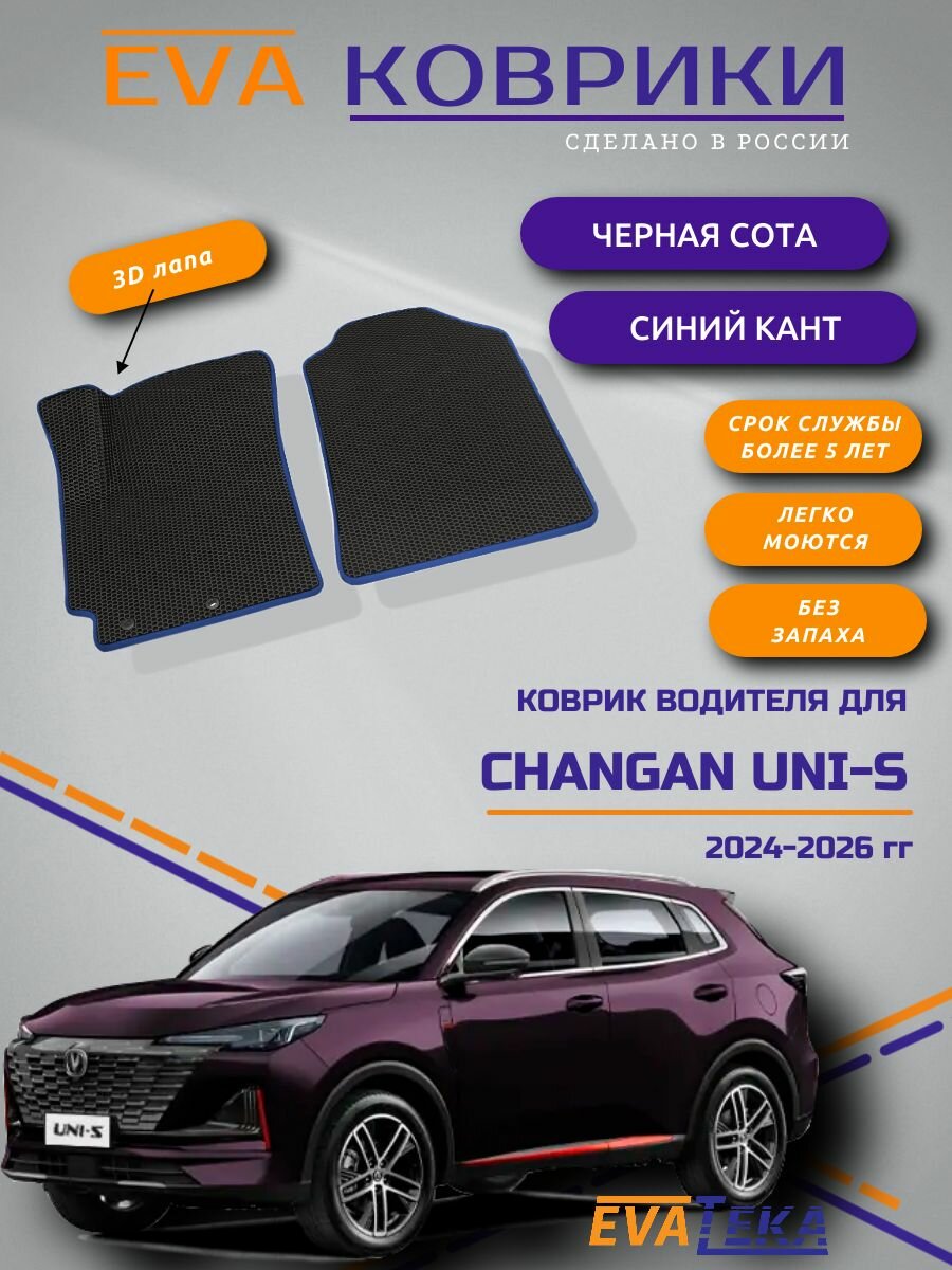 Два передних коврика ЭВА для Changan UNI-S , (Чанган Юни-С), 2024 2025 2026 гг, с 3д лапой, черные соты с синим кантом