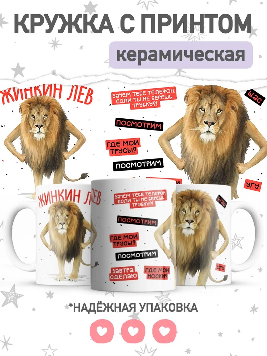 Кружка от "jojomojo" с принтом лев для мужа, керамическая, 330мл
