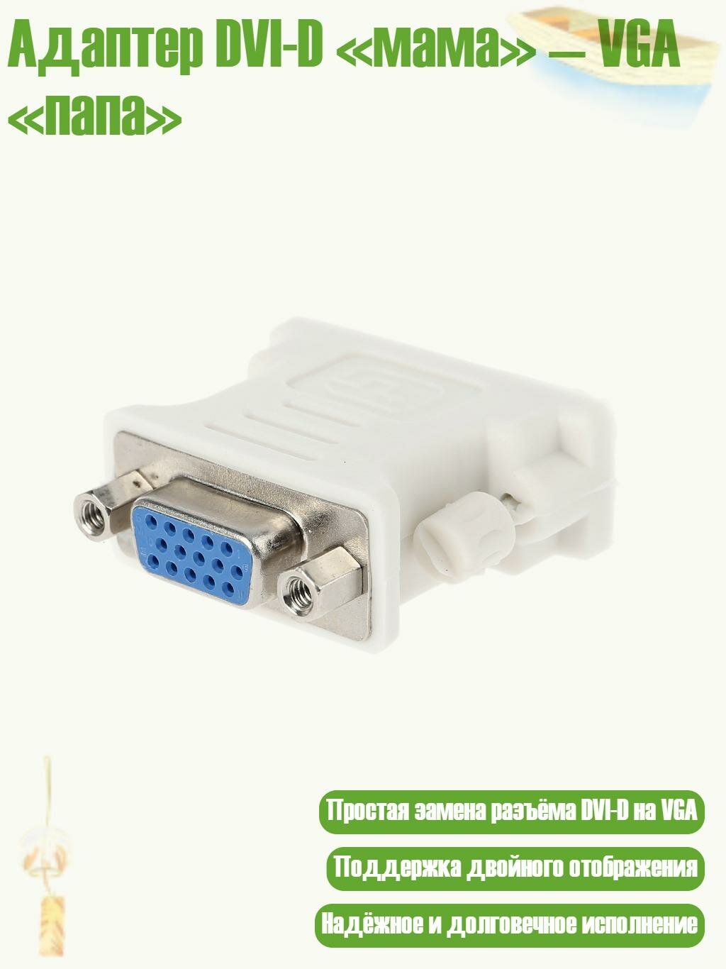 Адаптер DVI-D «мама» — VGA «папа»