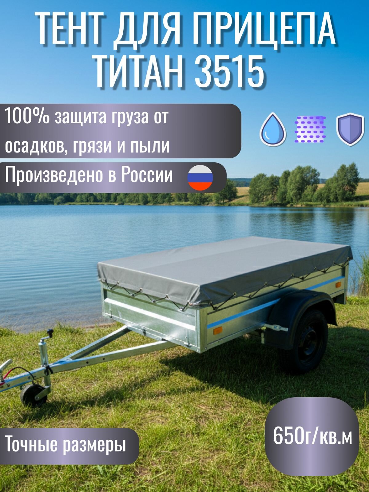 Тент накидка для прицепа титан 3515 (352*156*6см) серый (плотность 650г/кв. м)