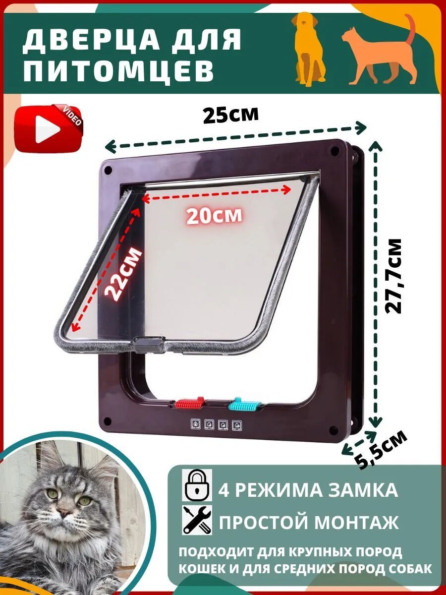 Дверка для больших пород кошек и средних собак