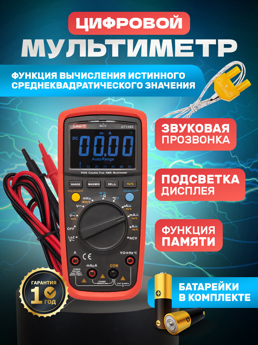 Мультиметр UNI-T UT 139S, измерение емкости, температуры, частоты, подсветка дисплея