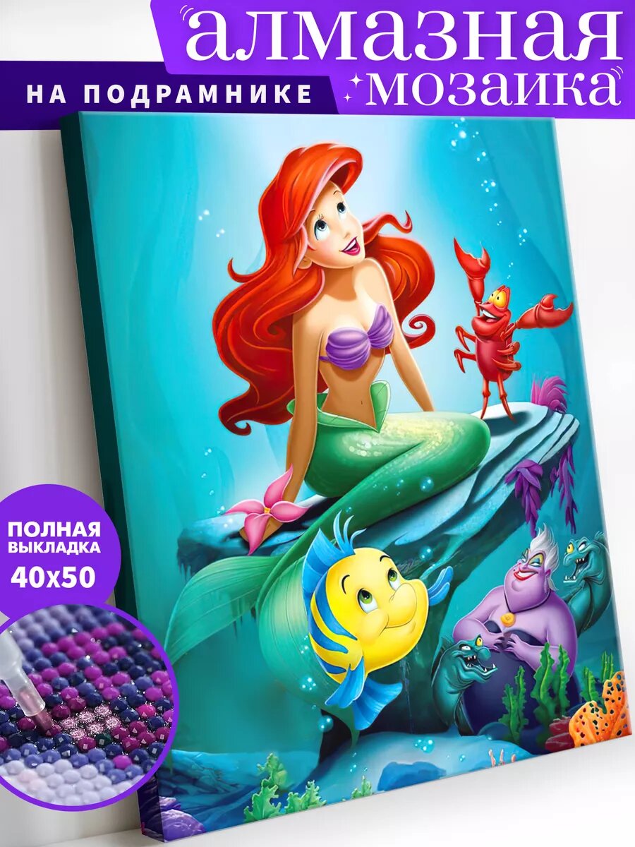 Алмазная мозаика на подрамнике 40х50 см "Русалочка Ариэль"