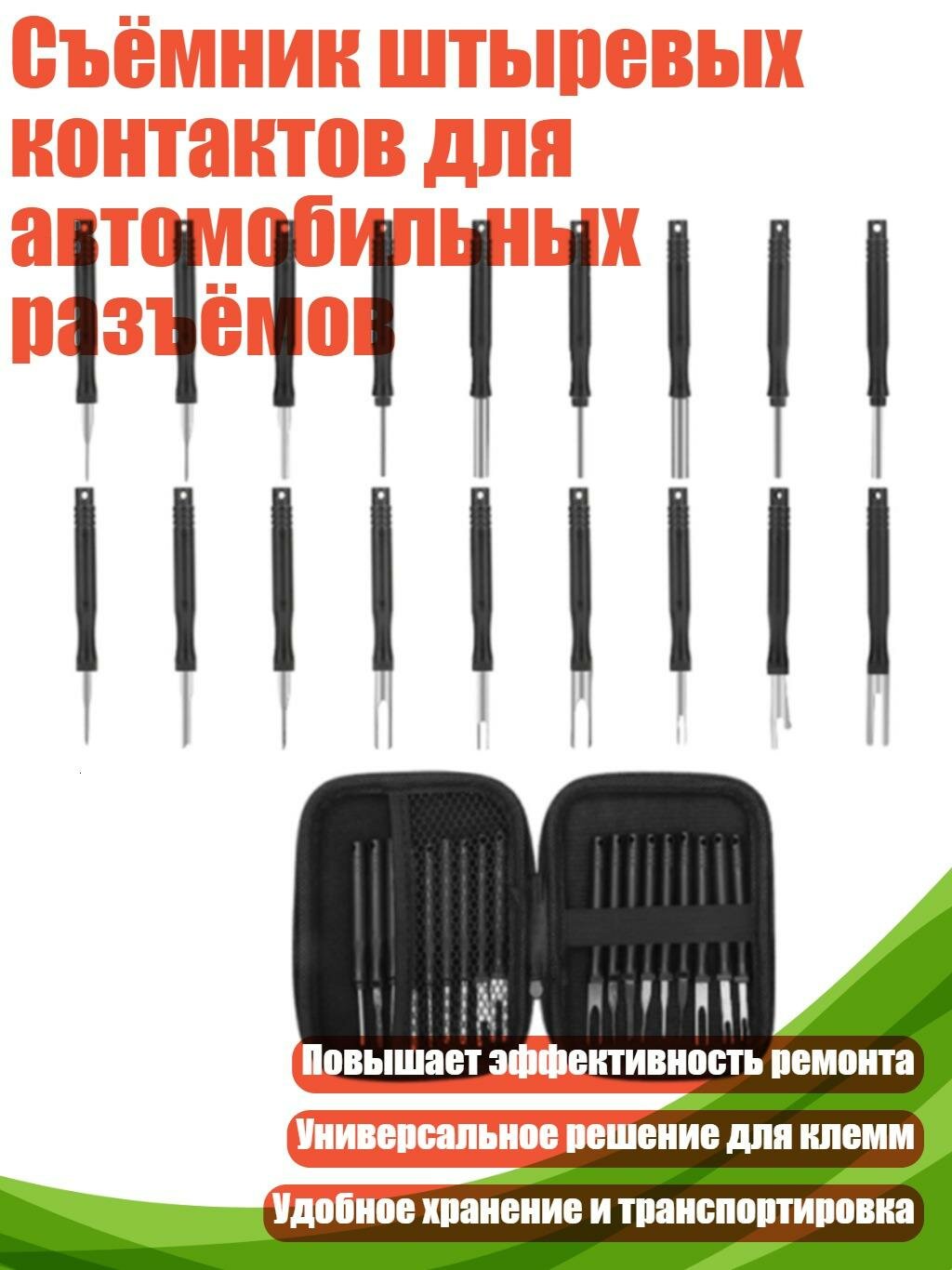 Съёмник штыревых контактов для автомобильных разъёмов, 18шт с коробкой