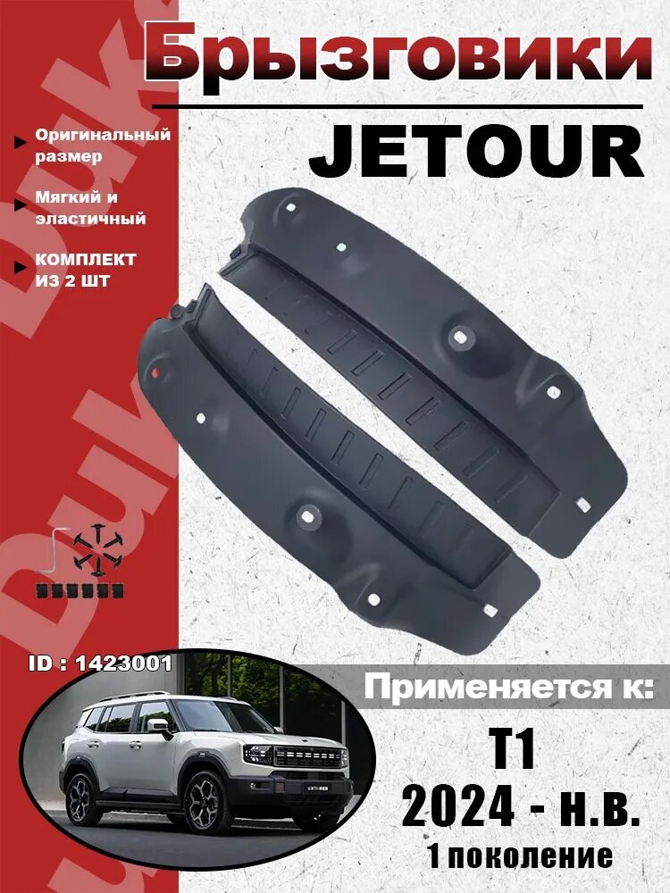Duke Car Accessories Брызговики, арт. брызговик Применимо к Jetour T1 2024 - 2025, 2 шт.