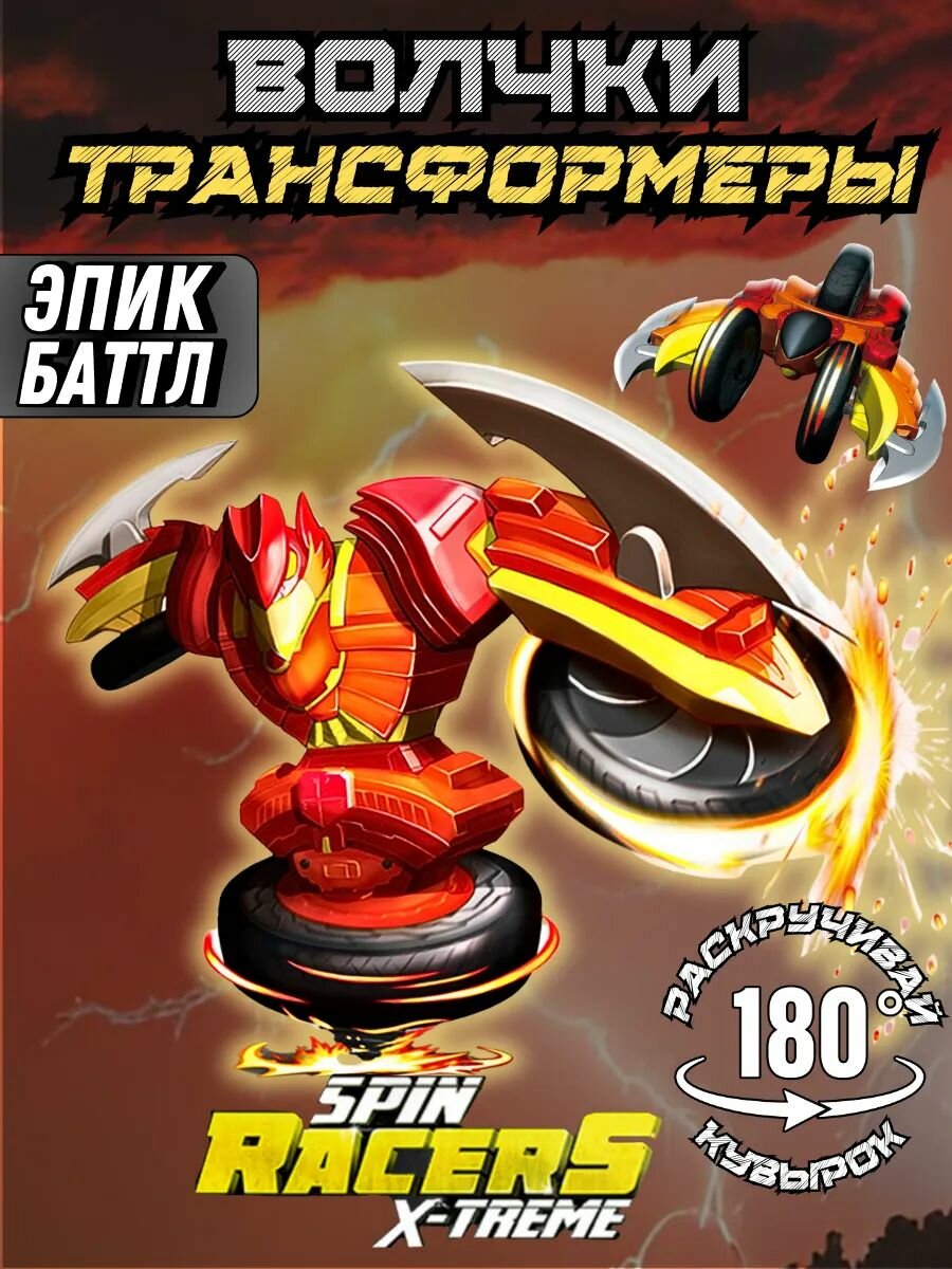 Волчок трансформер Спин Рейсерс / Spin Racers