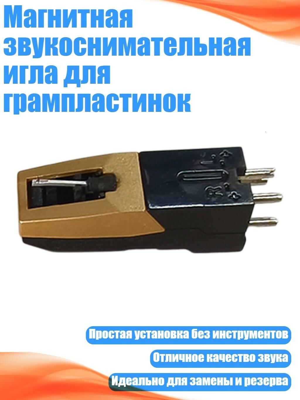Магнитная звукоснимательная игла для грампластинок
