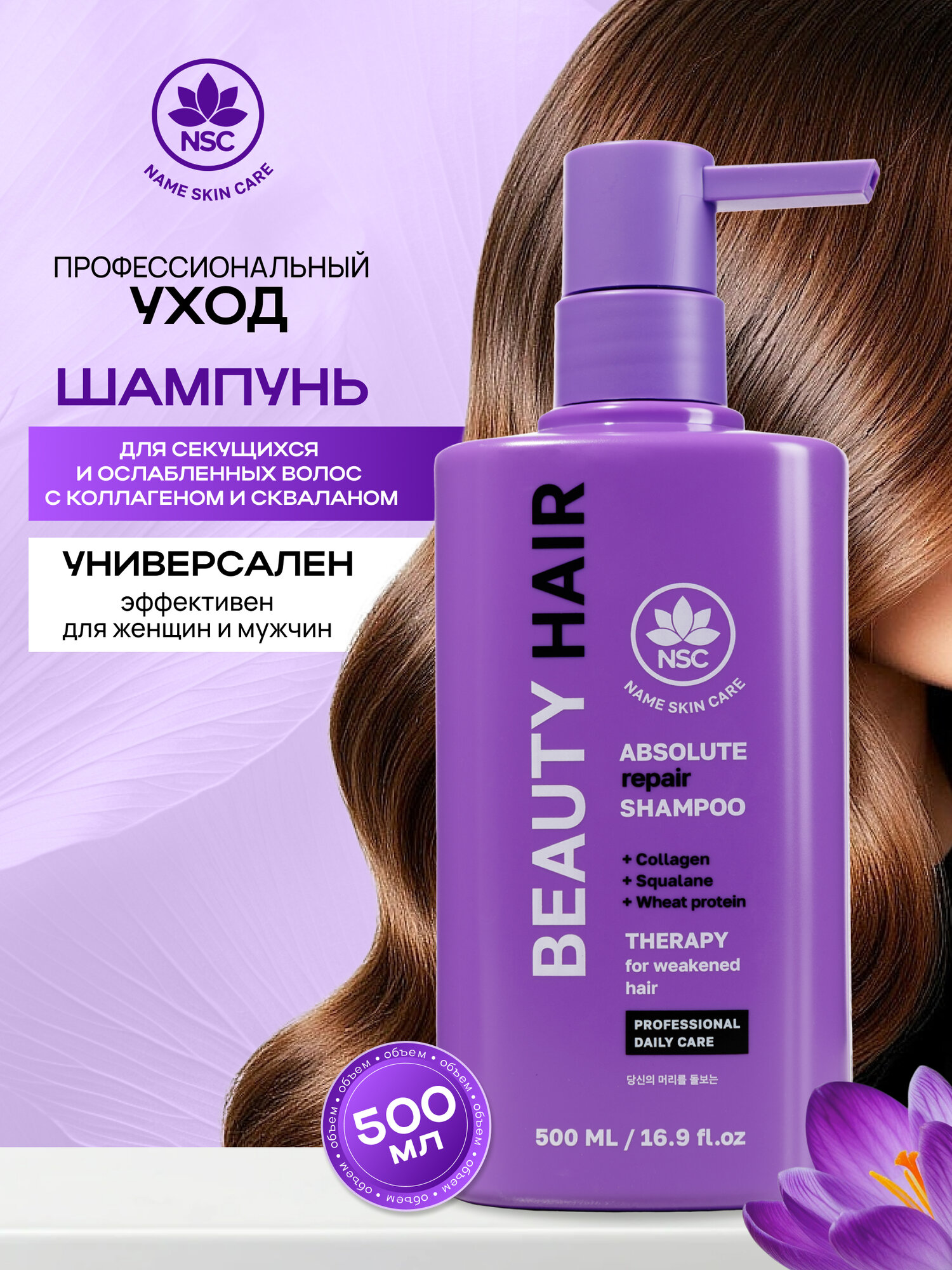 NSC BEAUTY HAIR Шампунь для секущихся и ослабленных волос с коллагеном и скваланом, 500 мл