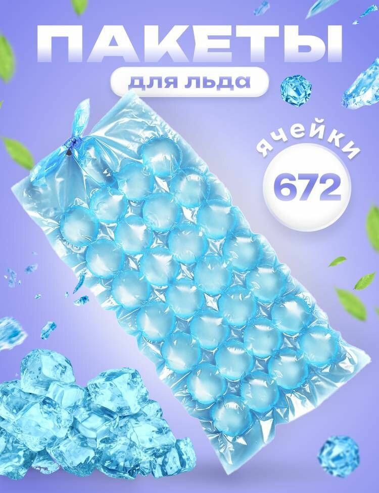 Форма для льда, 672 яч лед кубики 672 ячейки для заморозки