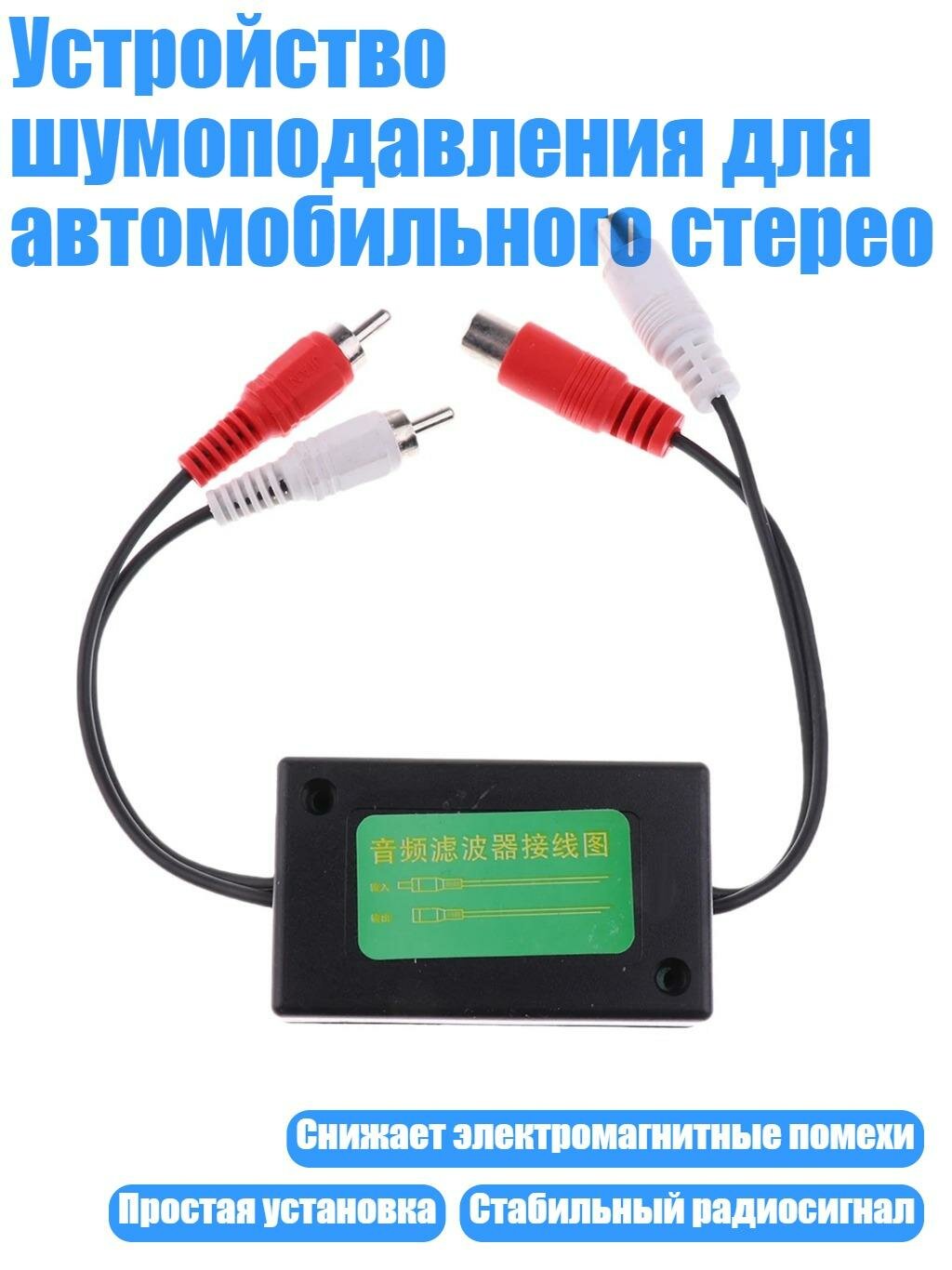 Устройство шумоподавления для автомобильного стерео