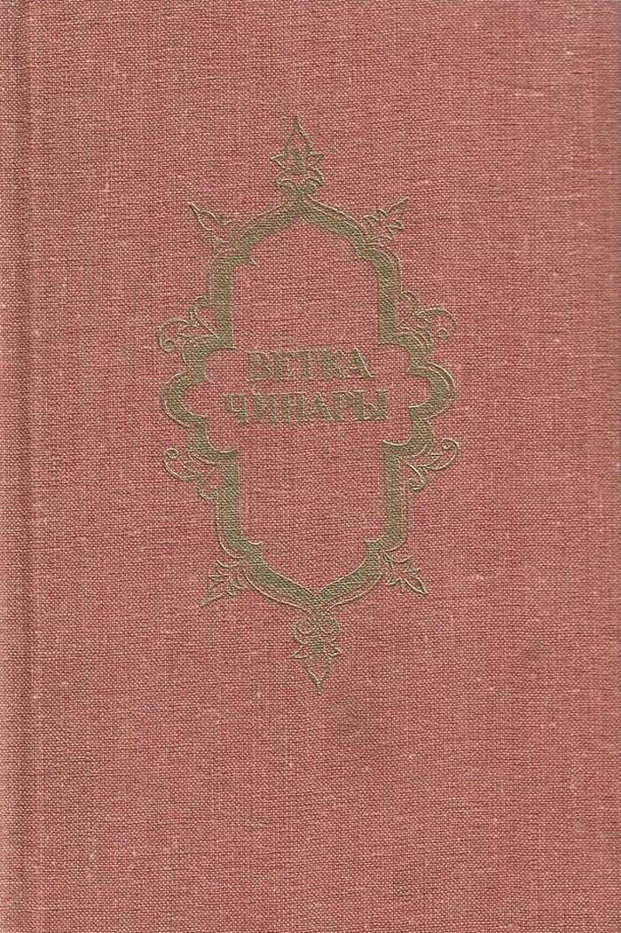 Ветка чинары