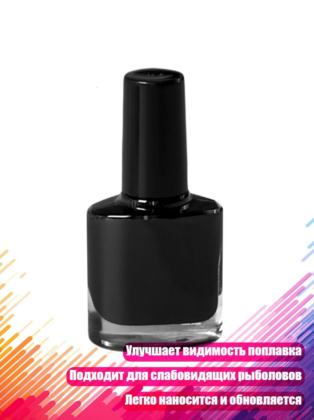 Флуоресцентная краска для поплавков, Черный