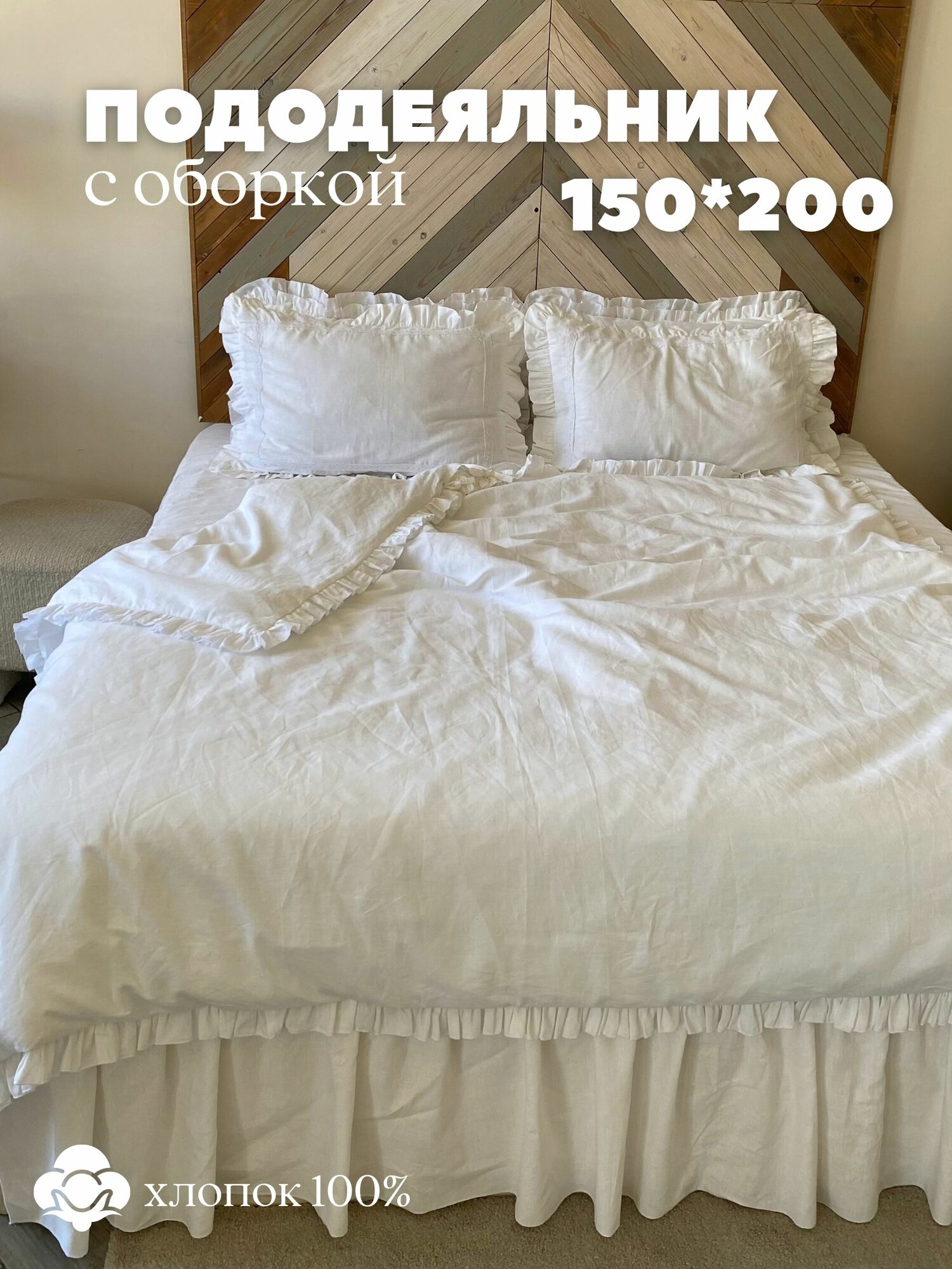 Пододеяльник 200*220 с оборкой 100% хлопок Home Flax с рюшей