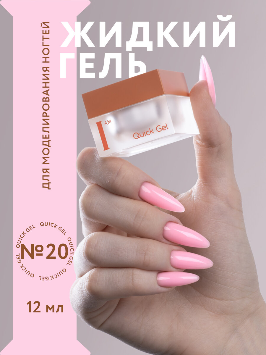 I am Гель для наращивания и моделирования ногтей, для скоростной работы, 12 мл, №20 нежно-розовый
